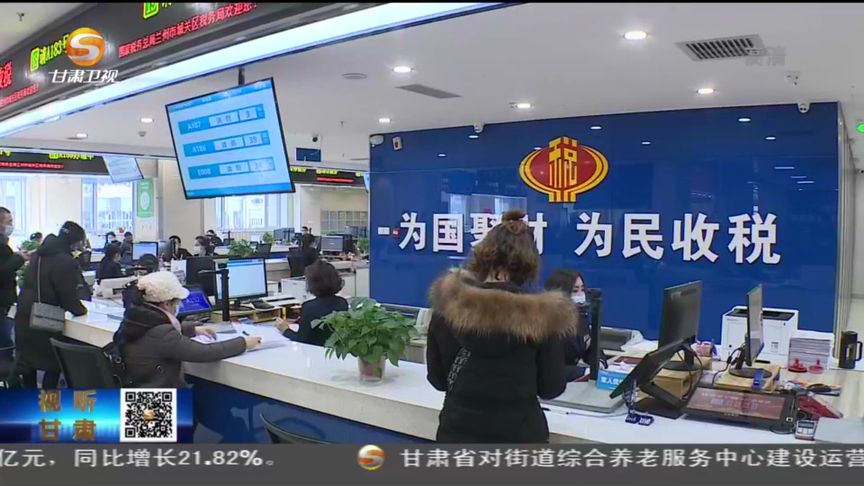【短视频】甘肃省连续八年开展便民办税春风行动