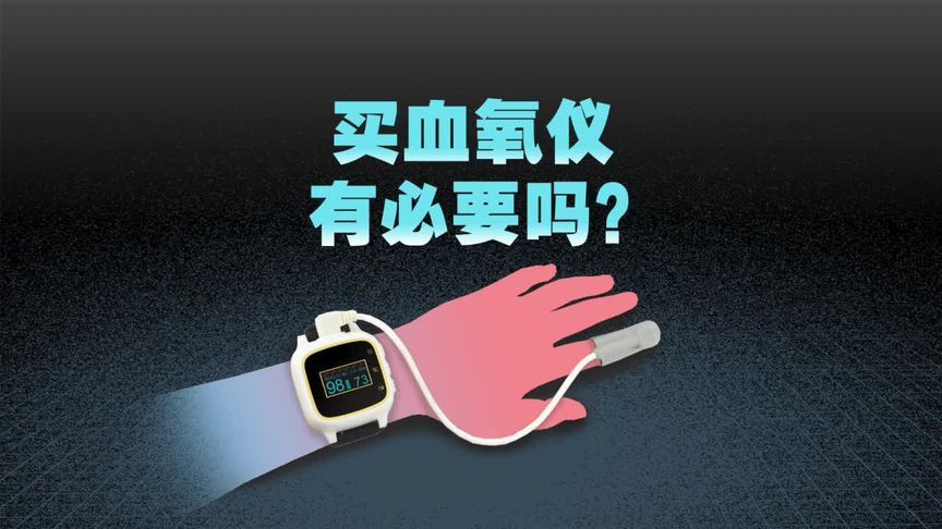 #"沉默性缺氧"背后,你需要一台血氧仪吗? 1月上旬