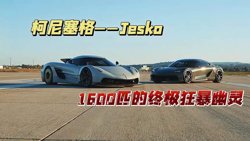 1600匹马力的終级暴躁幽灵柯尼塞格,极速实力更是深不可测