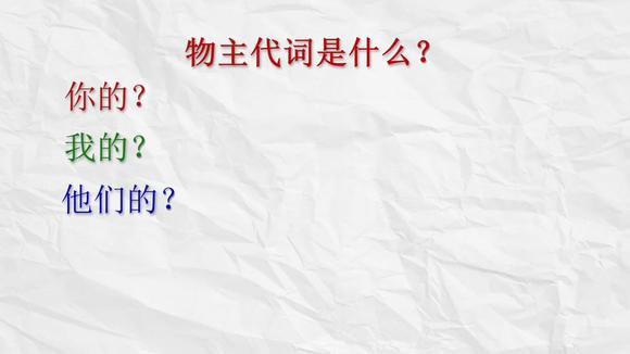 新概念英语语法:形容词性物主代词、名词性物主代词的区区别讲解