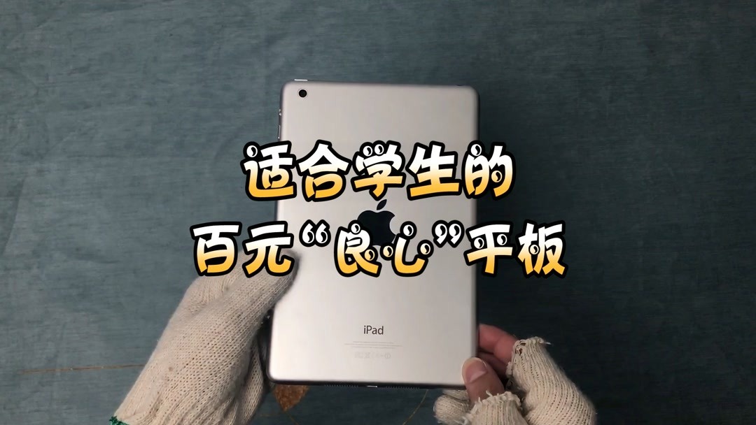 学生平板电脑别乱买,这2台价格良心又好用,家长看了抢着要!