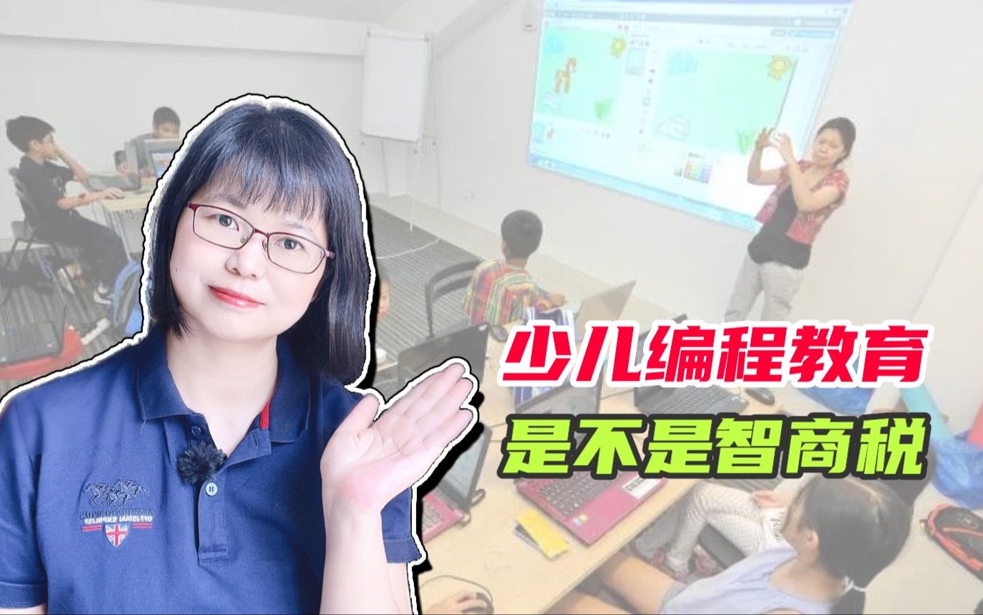 少儿编程学费上万,是交智商税?家长让孩子学编程,到底图什么?