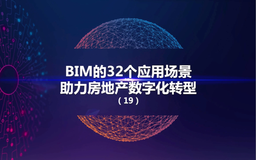 BIM的32个应用场景助力房地产数字化转型#所见所得,都很科学#