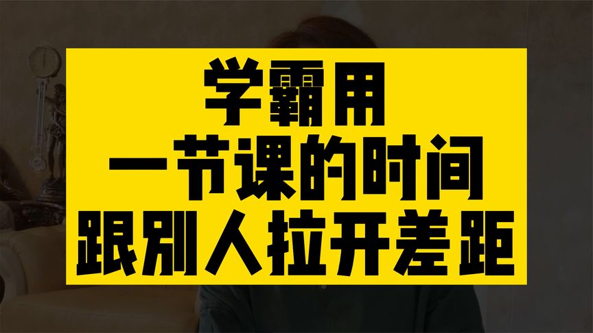 学霸用一节课的时间跟别人拉开差距