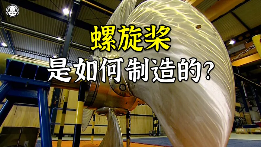 船用螺旋桨是如何制造的?3分钟带你了解,船用螺旋桨制造全过程