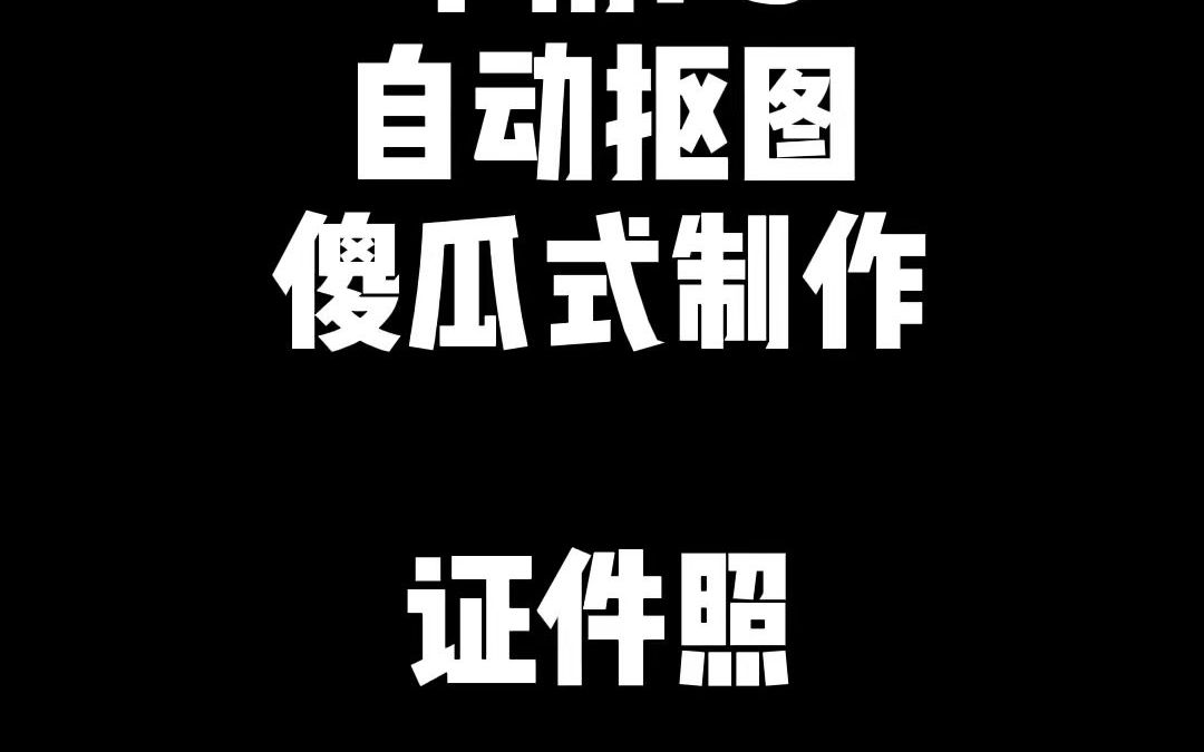 不需要一点PS技巧,全自动抠图制作证件照,可以自动排版打印。完全...
