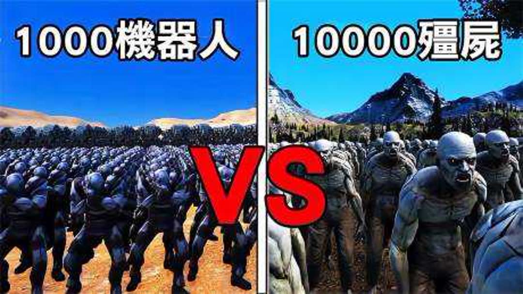 「史诗战争模拟器」尸机对决 1000名机器人VS10000名僵尸大军