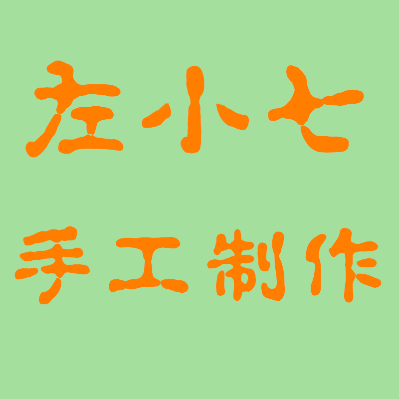 左小七手工制作 