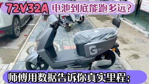 电动车装72V32安电池到底能跑多远?师傅用数据来告诉你真实里程