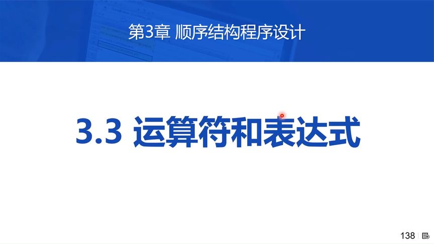 《职场编程》3 - 顺序结构程序设计2