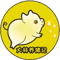 大林养猪记 