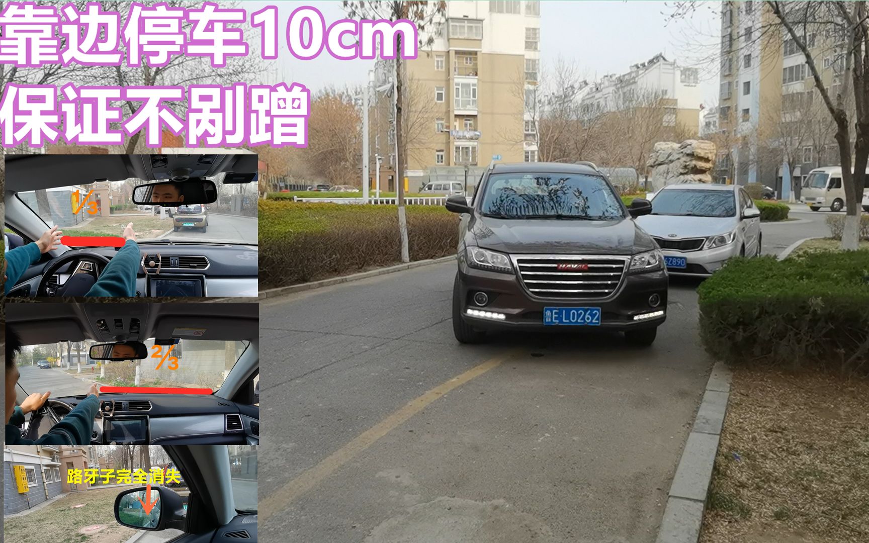 小区内靠边停车10cm,还能保证不剐蹭,新手记住这两个点位即可