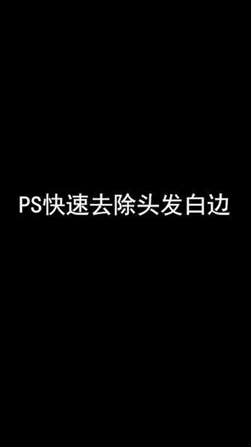 抠出来的头发有白边,我们可以这样去除#ps #零基础学习ps