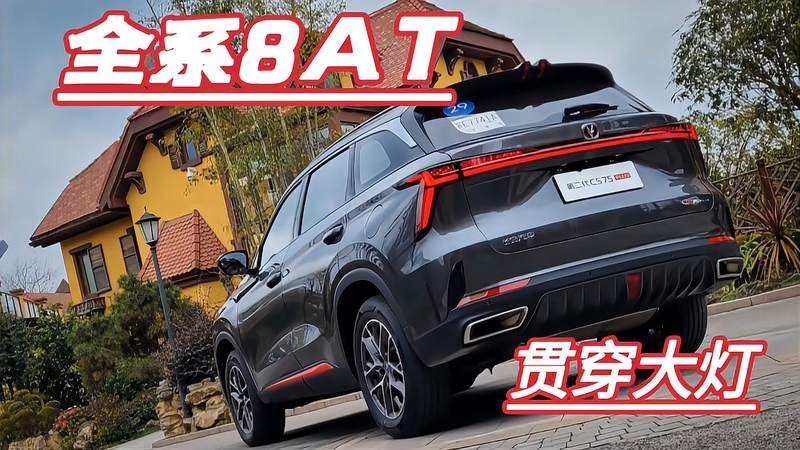 1.5T版本动力升级,全系标配爱信8AT,实拍长安第二代CS75PLUS!