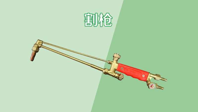 割枪:气割用的带活门的工具
