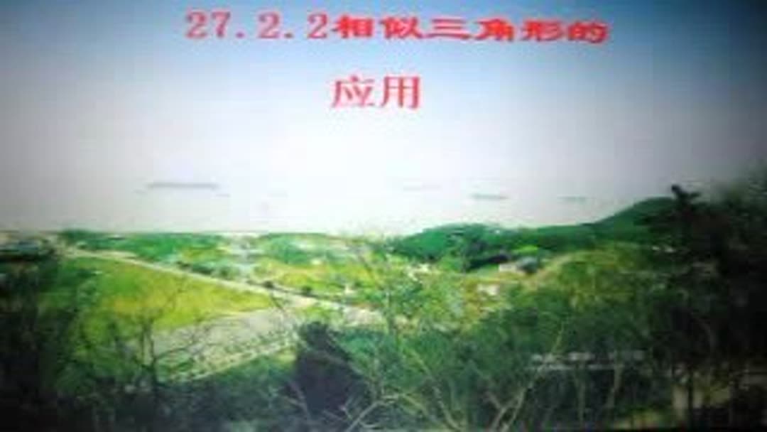 相似三角形的应用1.flv