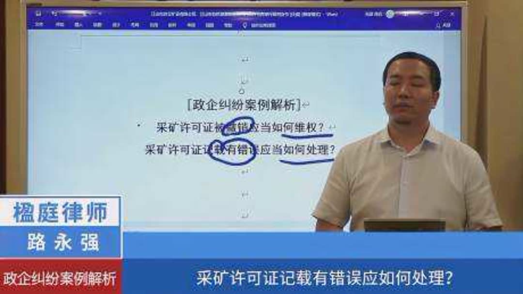 路律师讲解:采矿许可证记载有错误应当如何处理?