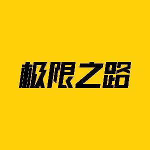 极限之路路哥 