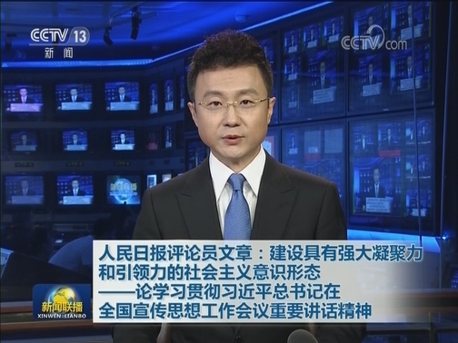 [视频]人民日报评论员文章:建设具有强大凝聚力和引领力的社会主义...