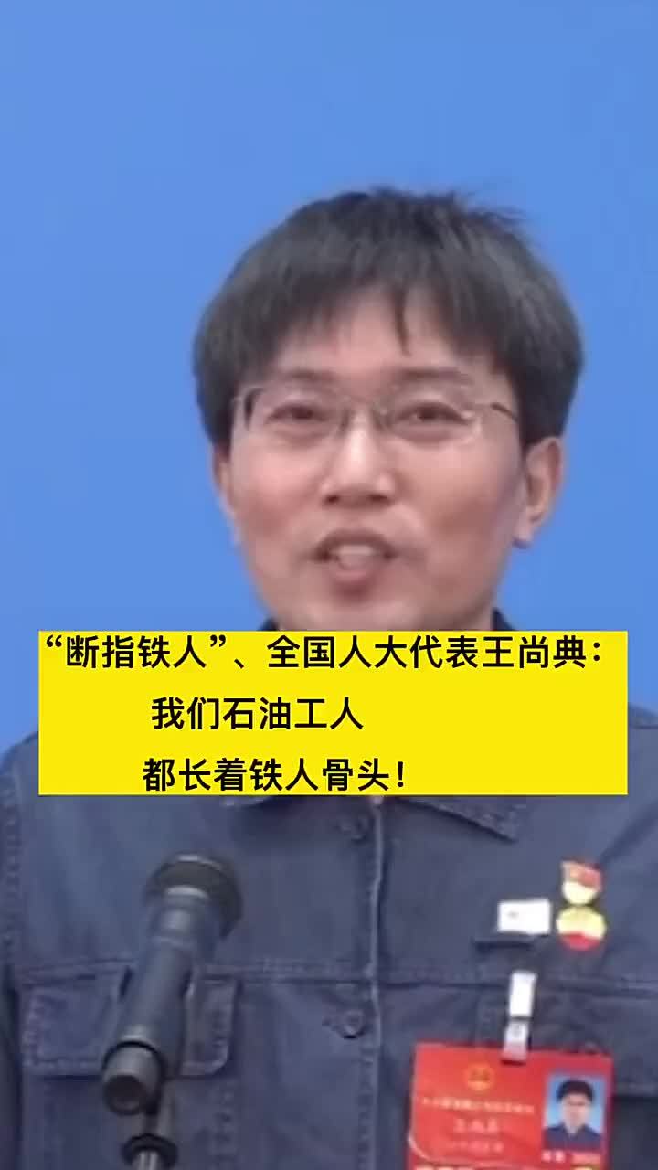 "断指铁人"、全国人大代表王尚典: 我们石油工人都长着铁人的骨头,小...