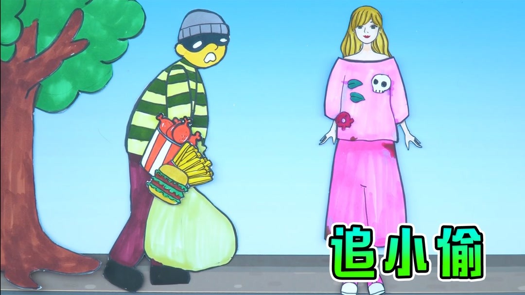 定格动画:小美为了追小偷,直接从南半球跑到北半球