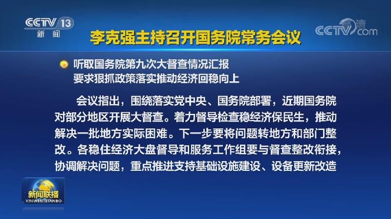[视频]李克强主持召开国务院常务会议
