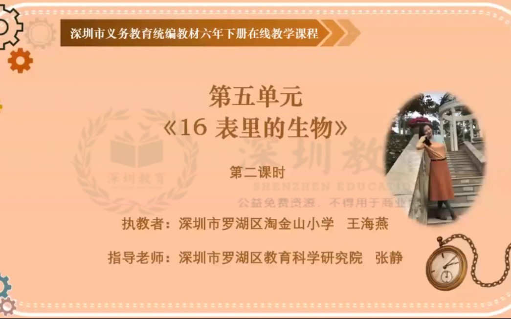 《表里的生物》微课公开课优质课【特级教师】