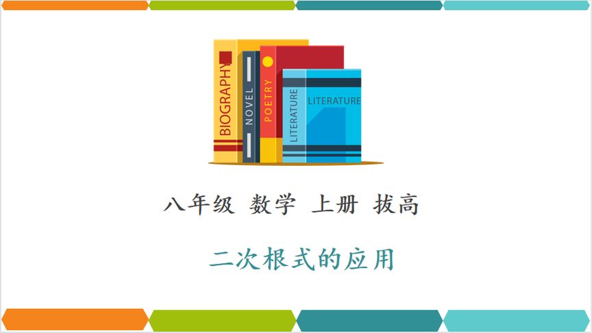 初二上册数学拔高:二次根式性质的应用 满分必学课 02讲