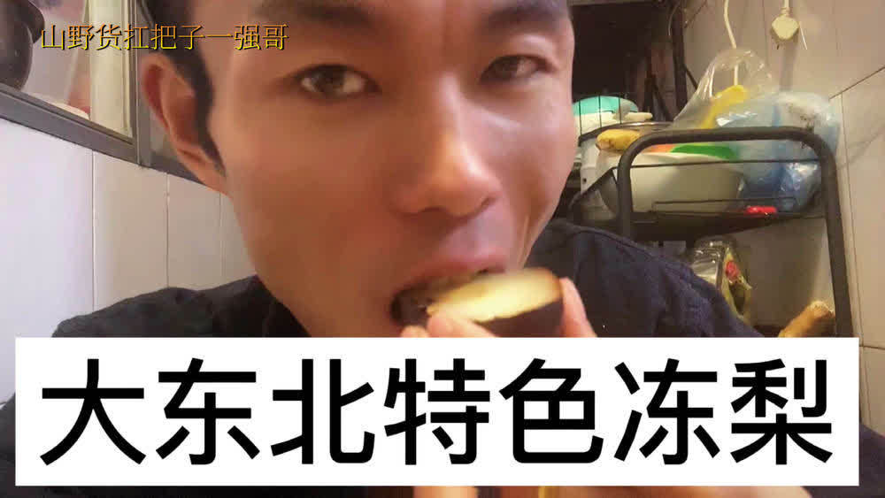 东北黑冻梨,大冬天来一口透心凉的感觉