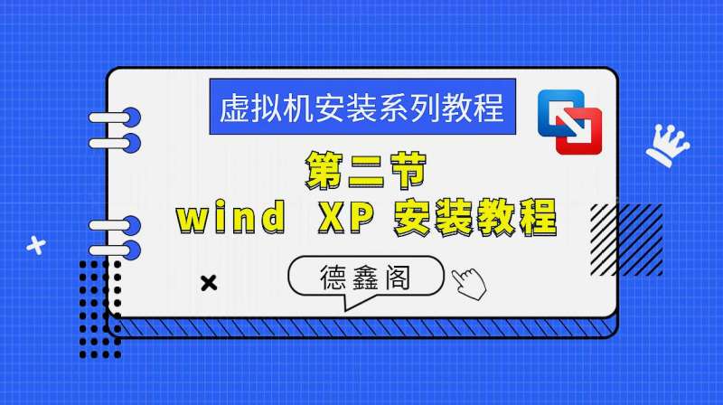 虚拟机安装教程第二节安装windows XP安装