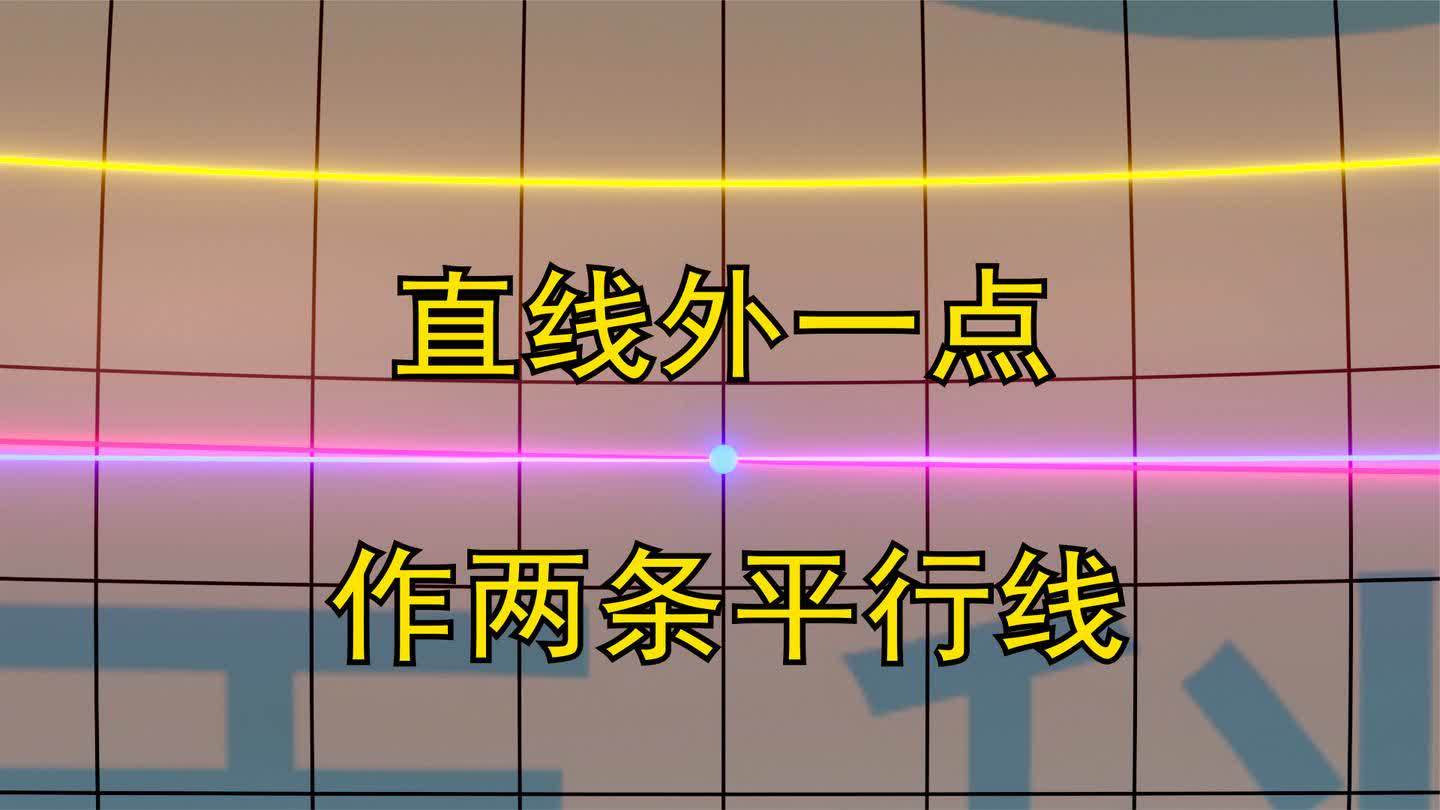 罗氏几何:过直线外一点,作两条平行线