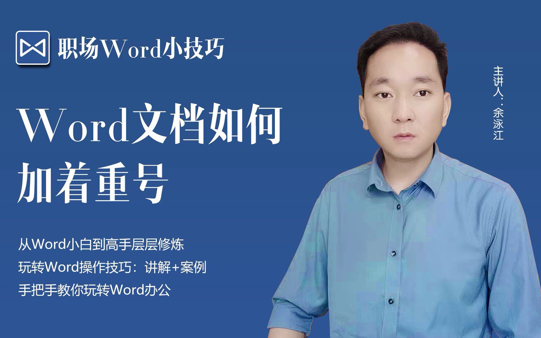 办公小技巧,Word文档如何加着重号