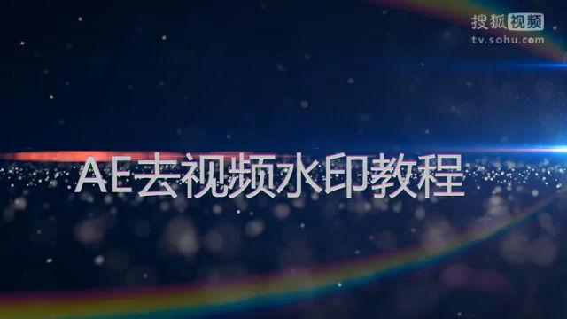 AE去视频水印教程
