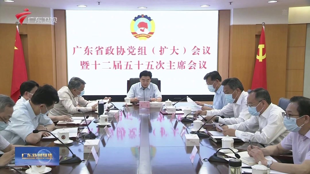 省政协党组扩大会议暨十二届五十五次主席会议召开