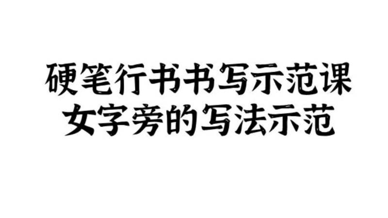 硬笔行书书写示范课:女字旁的写法示范