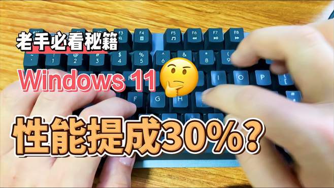 windows11系统必须要关闭的功能!简单一步,提升30%的性能!