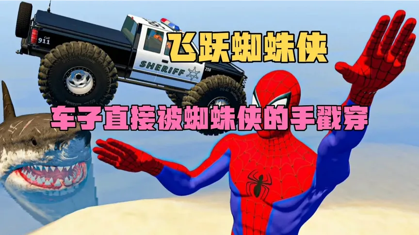 车祸模拟器4:今天要挑战的是飞跃蜘蛛侠!