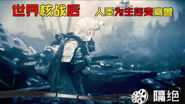 隔绝之全球核战爆发,人类为了生存,不惜泯灭人性!
