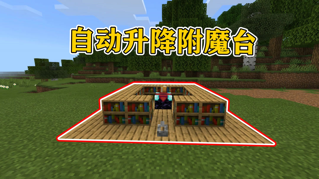 我的世界:红石玩法,全自动升降附魔台!上上下下,非常的隐蔽!