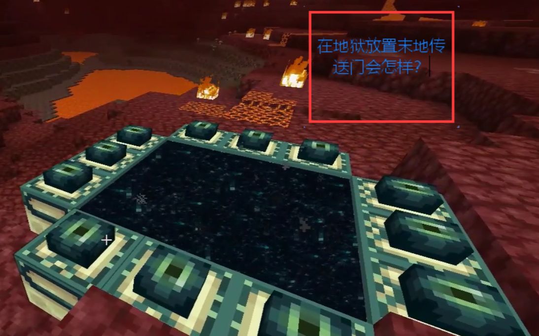 《我的世界》在地狱放置末地传送门会怎样?
