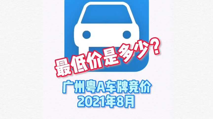 2021年8月广州粤A车牌竞价最低价是多少?