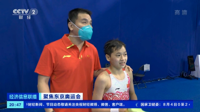 [经济信息联播]聚焦东京奥运会 中国选手全红婵 陈芋汐包揽跳水女子10...