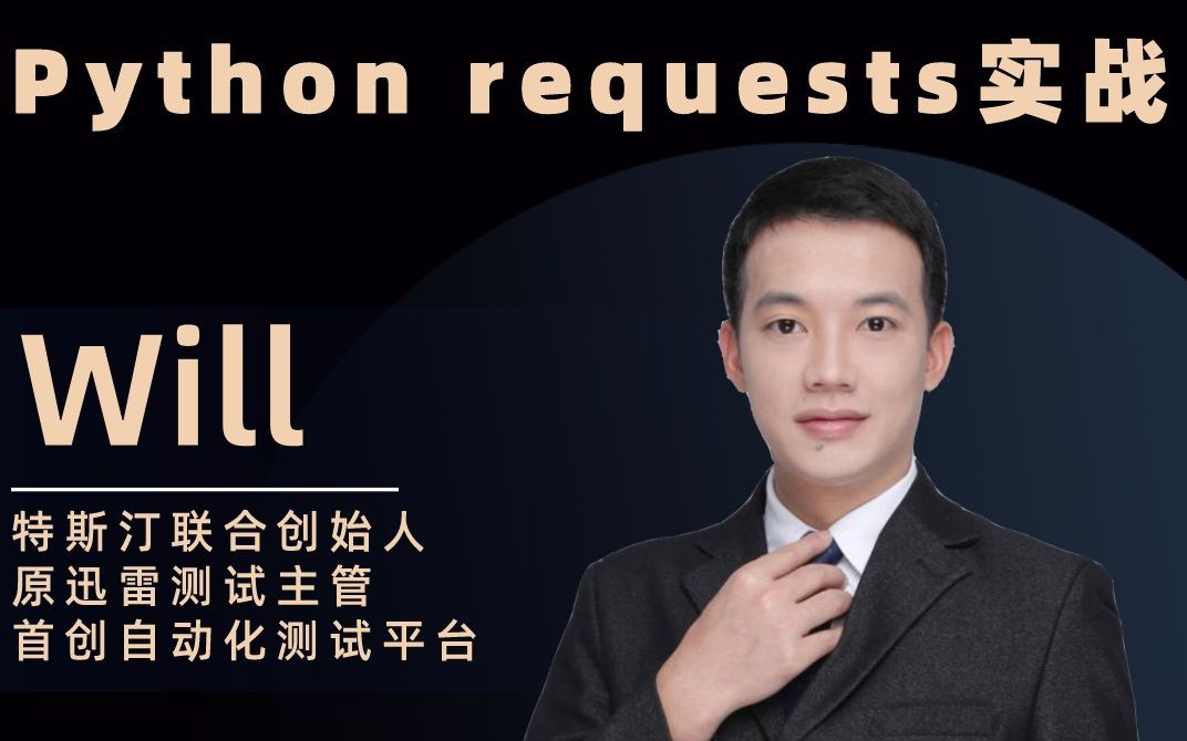没有做不了的接口测试-Python requests实战