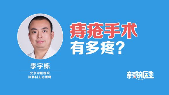 痔疮手术有多疼?