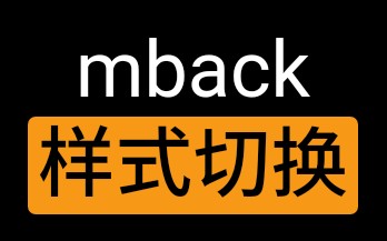 【魅族】魅族16s flyme mback各种样式切换