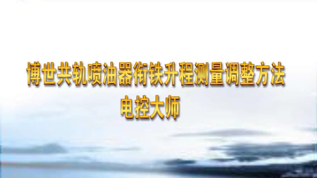 柴油电喷博世120共轨喷油器维修视频衔铁升程行程测量方法教程