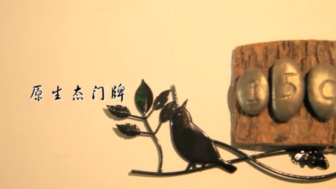 DIY:创意原生态创意门牌