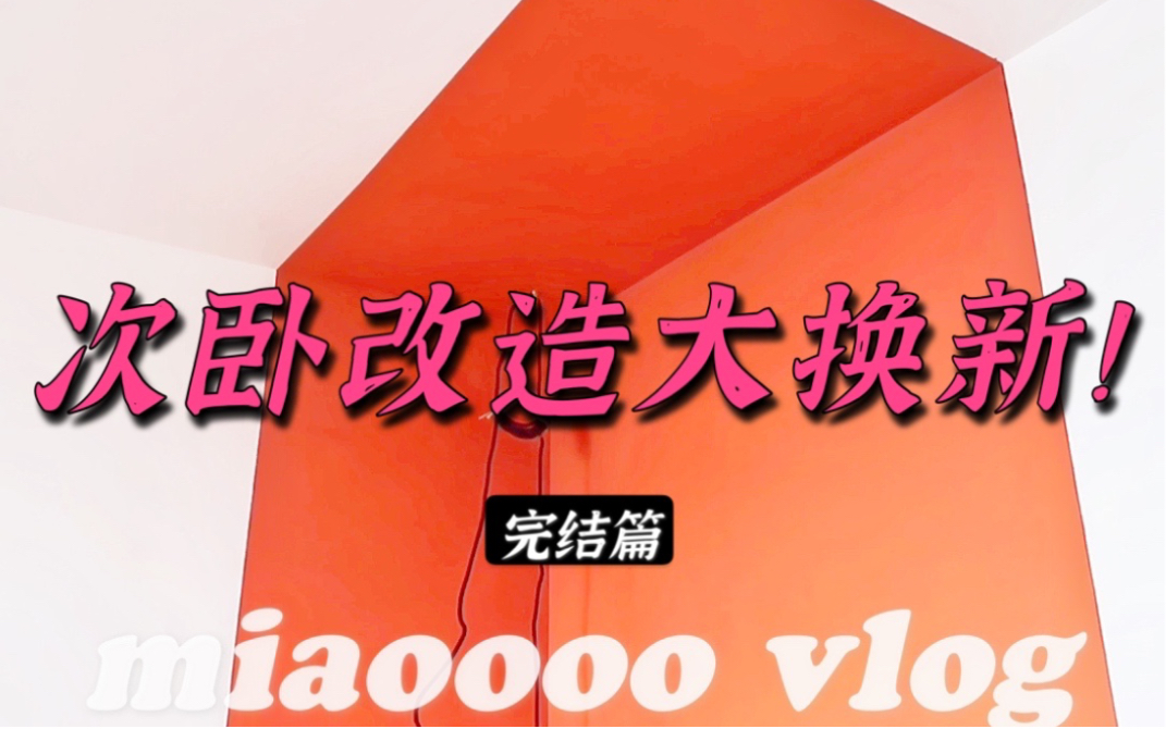 【改造vlog】次卧翻新大改造完结篇·新色上墙!