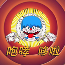 咆哮哆啦 