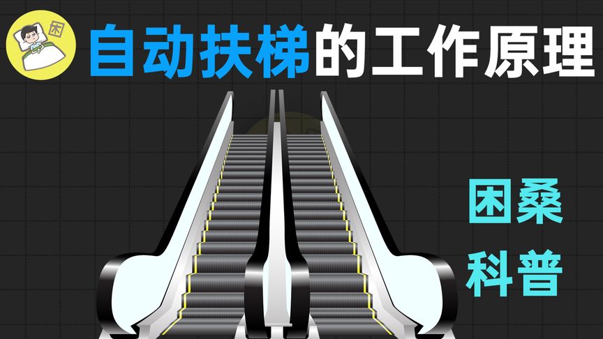 大家总乘坐的自动扶梯是如何工作的,您肯定不知道